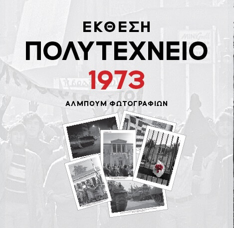 ΠΟΛΥΤΕΧΝΕΙΟ 1973 - Εκπαιδευτική Έκθεση Φωτογραφιών | Εκδόσεις Flippress ...